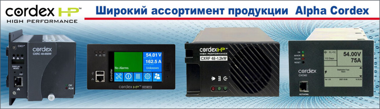 Продукция Cordex - Промышленное и электротехническое оборудование
